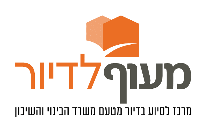 מרכז לסיוע בדיור מטעם משרד הבינוי והשיכון מעוף לדיור